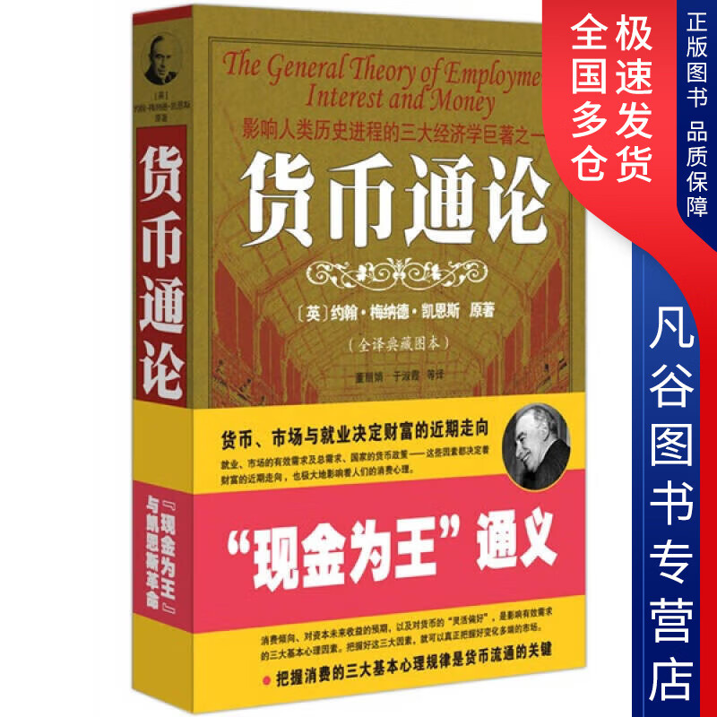 【书】货币通论（全译典藏图本）