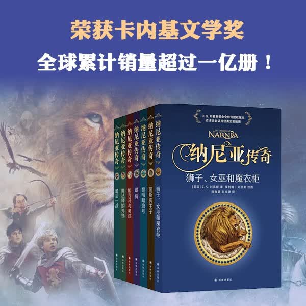 纳尼亚传奇 平装全彩7册 全彩插图版全7册套装套盒 作者钦点原版插画 刘易斯基金会专属授 译林出版社