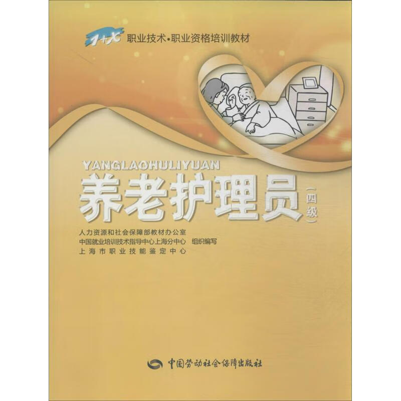 养老护理员四级