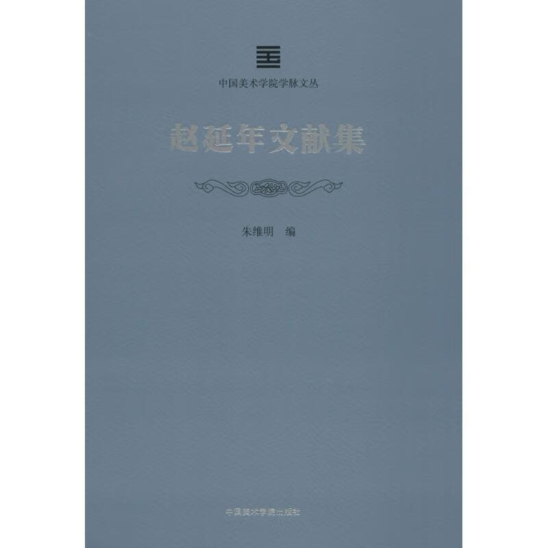 赵延年文献集