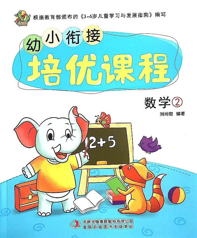 巧鹦鹉幼小衔接 培优课程数学二2/适合3~6岁儿童使用