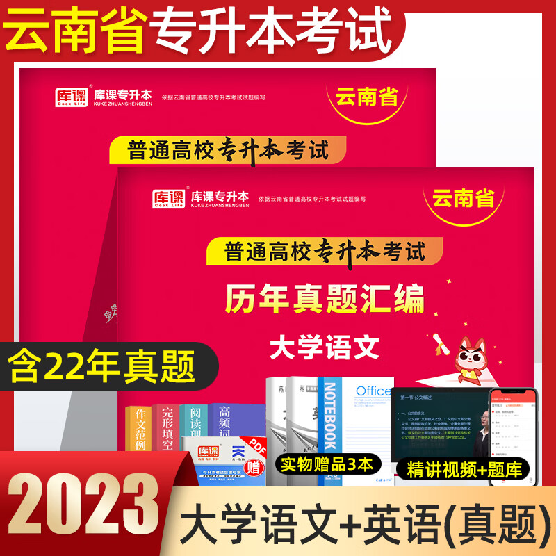 2023年云南专升本历年真题模拟卷考前模拟冲刺试卷云南省统招专升本考试文理科高等数学语文英语公共复习资料 [文科·语文+英语]历年真题 云南省