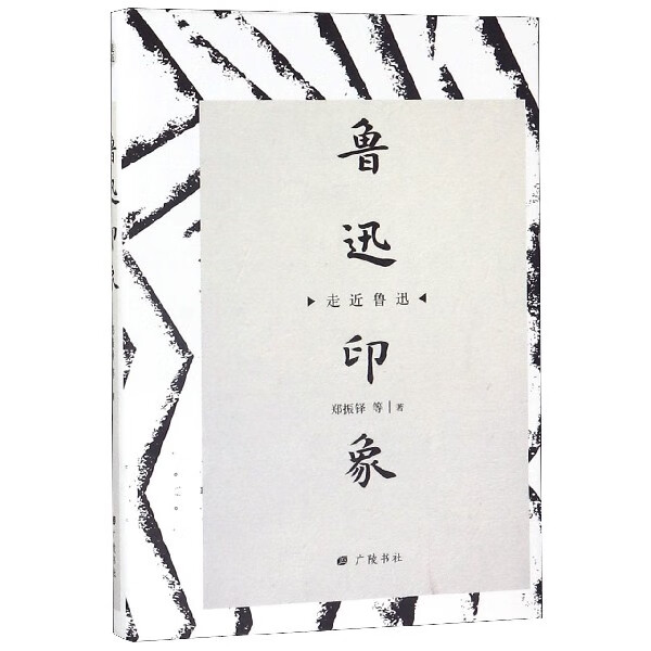 鲁迅印象(精)/走近鲁迅