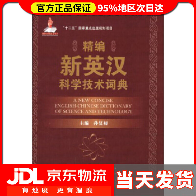 精编新英汉科学技术词典 孙复初 编
