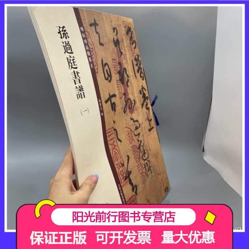 碑帖珍品临摹本：孙过庭书谱（1）