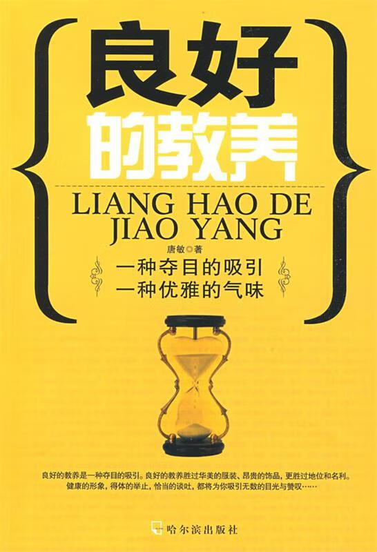 良好的教养 唐敏 著 哈尔滨出版社