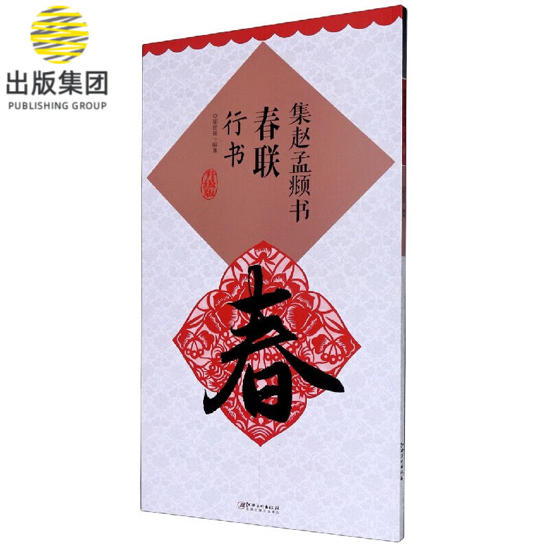 集赵孟頫书春联(行书升级版)