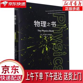 【新华畅销图书】物理之书 尹倩青著,尹倩青 重庆大学出版社