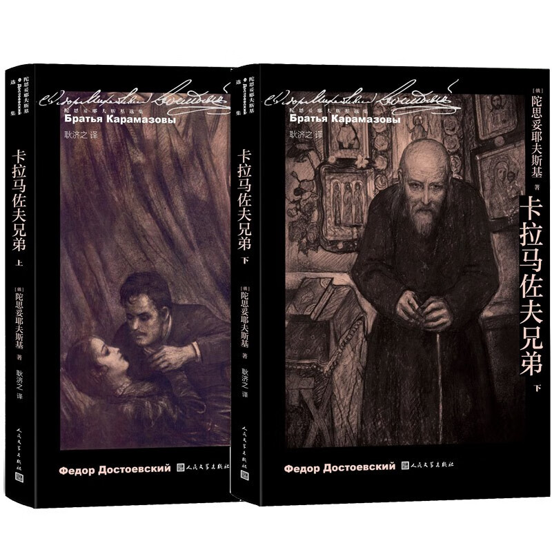卡拉马佐夫兄弟（全二册）/陀思妥耶夫斯基选集
