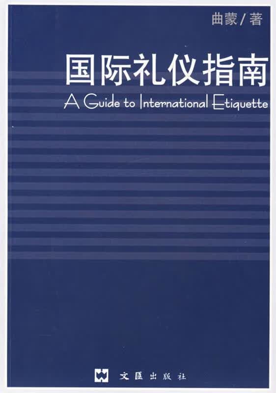 国际礼仪指南【，放心购买】