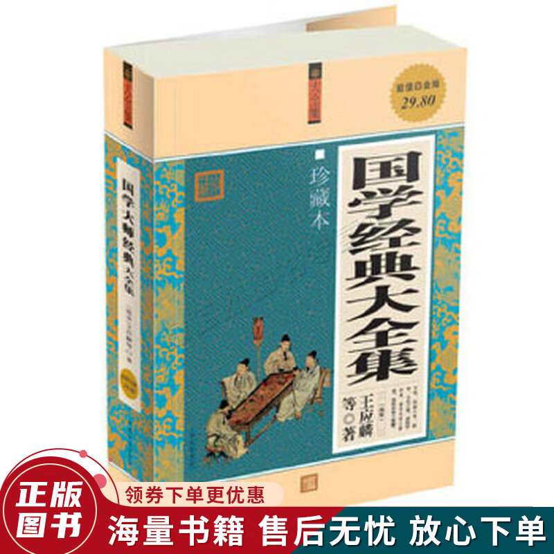 国学经典大全集珍藏本超值白金版