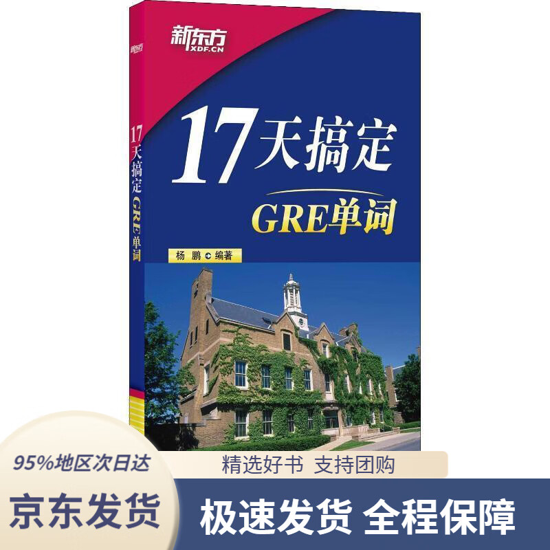 【 京东配送 支持团购】新东方17天搞定GRE单词杨鹏浙江教育出版社9787553681351