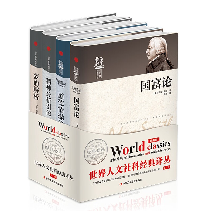 国富论+道德情操论+梦的解析精神分析引论 世界人文社科经典原版精装典藏版 精装珍藏版 全套4册