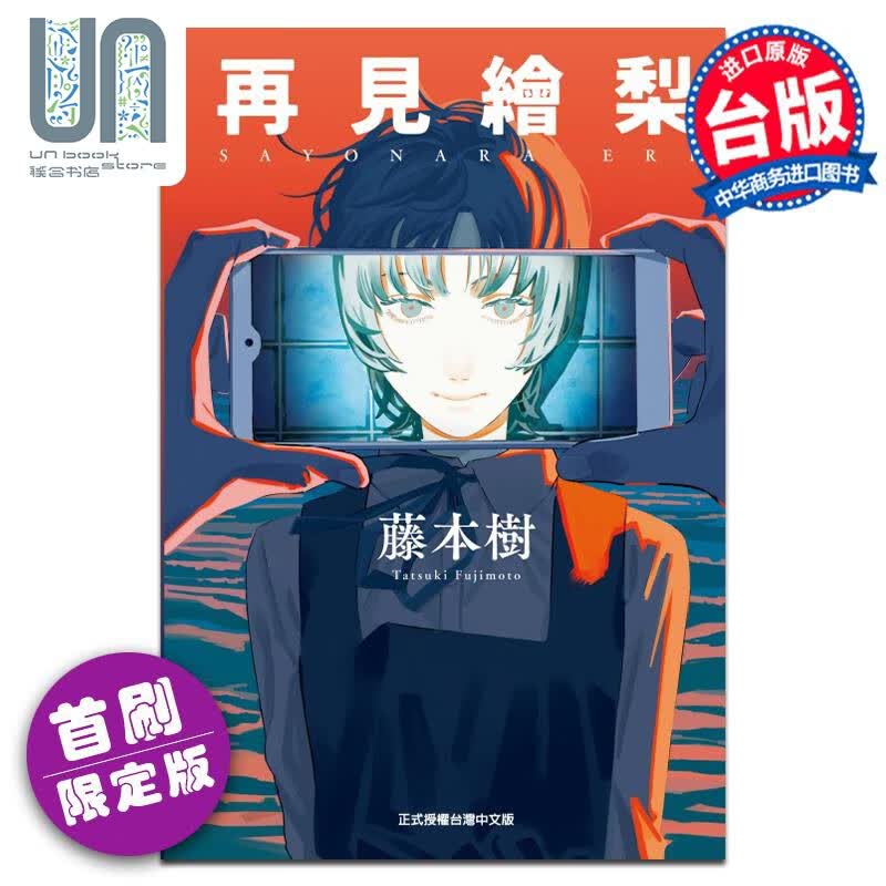 漫画 再见绘梨 首刷限定版 藤本树 台版漫画书 东立出版