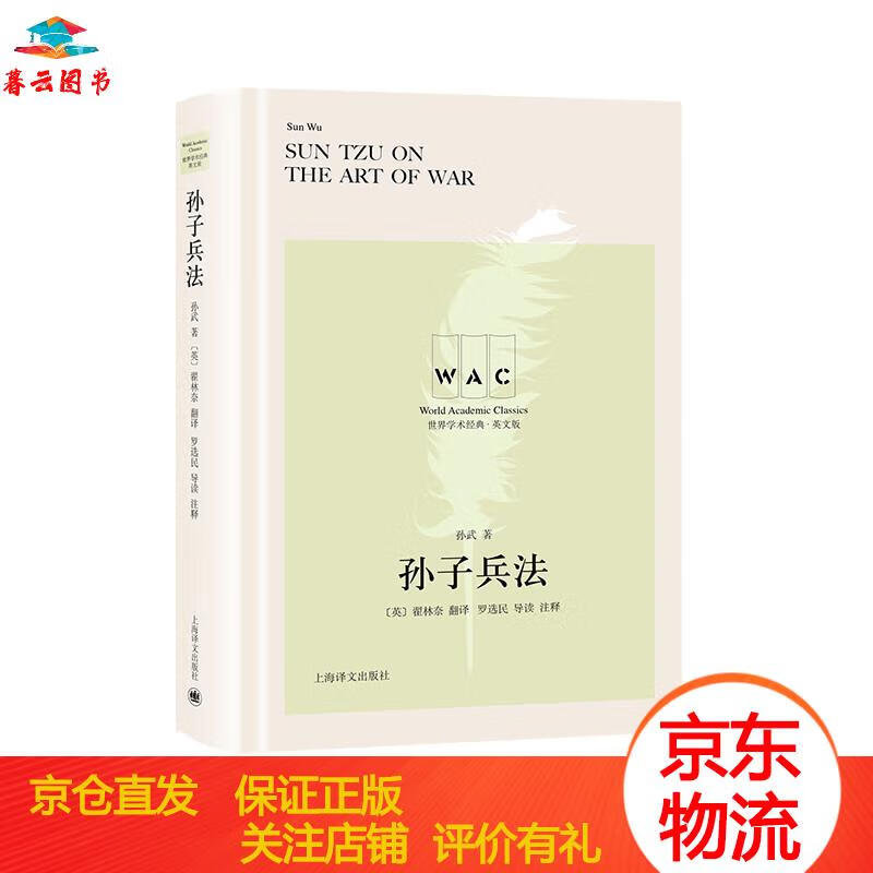 经典军事著作 “世界学术经典（英文版）”系列·孙子兵法（汉英对照本） 上海译文出版社 孙子兵法