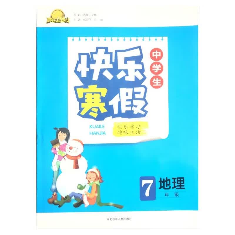 快乐寒假七年级地理快乐寒假/河北少年儿童出版社/