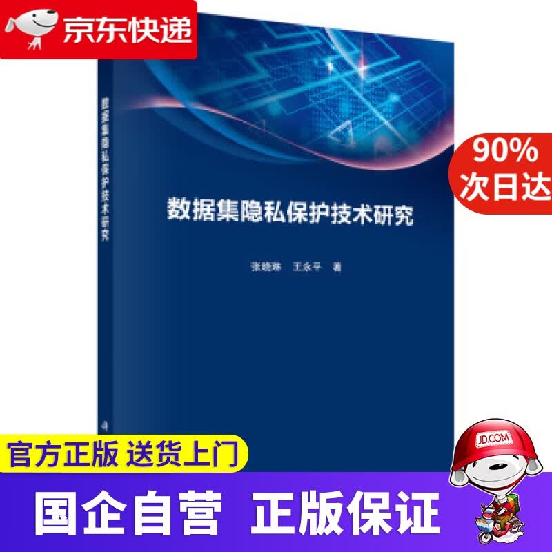 数据集隐私保护技术研究 张晓琳,王永平 著 科学出版社 9787030636676
