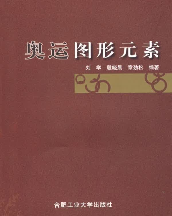 奥运图形元素 刘学 等编著