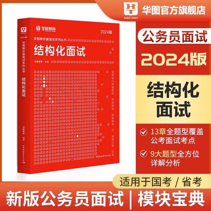 华图公务员2024面试真题结构化面试题库无领导小组面试公安辅警国省考公务员通用面试教材真题北京江苏广东 结构化面试
