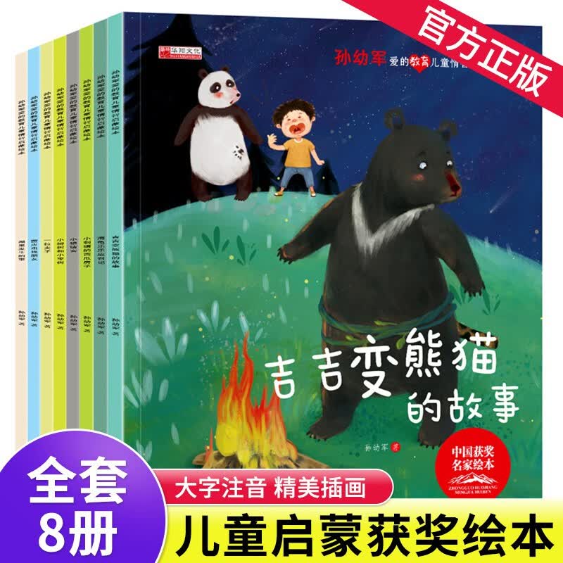爱的教育绘本8册 儿童绘本故事书3-4-5一6岁幼儿园老师推荐阅读小班大班中班经典必读幼儿阅读图书早教启蒙阅读益智书籍爱的培养 获奖绘本 全8册