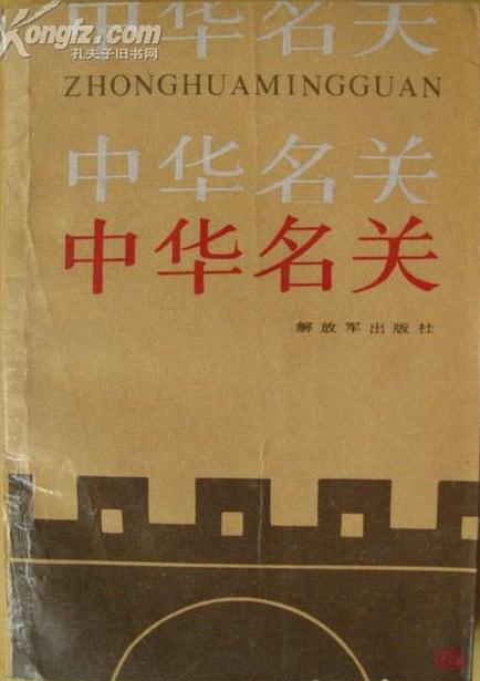 中华名关 曹云忠【书】