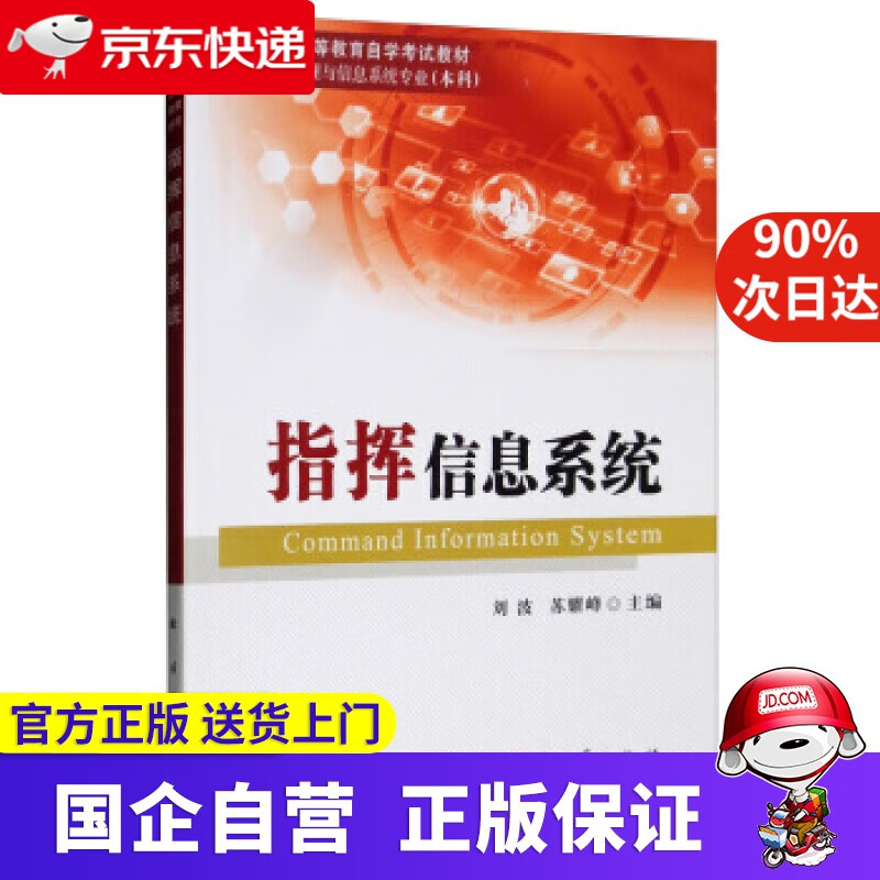 指挥信息系统 刘波,苏耀峰 编 国防工业出版社 978789923