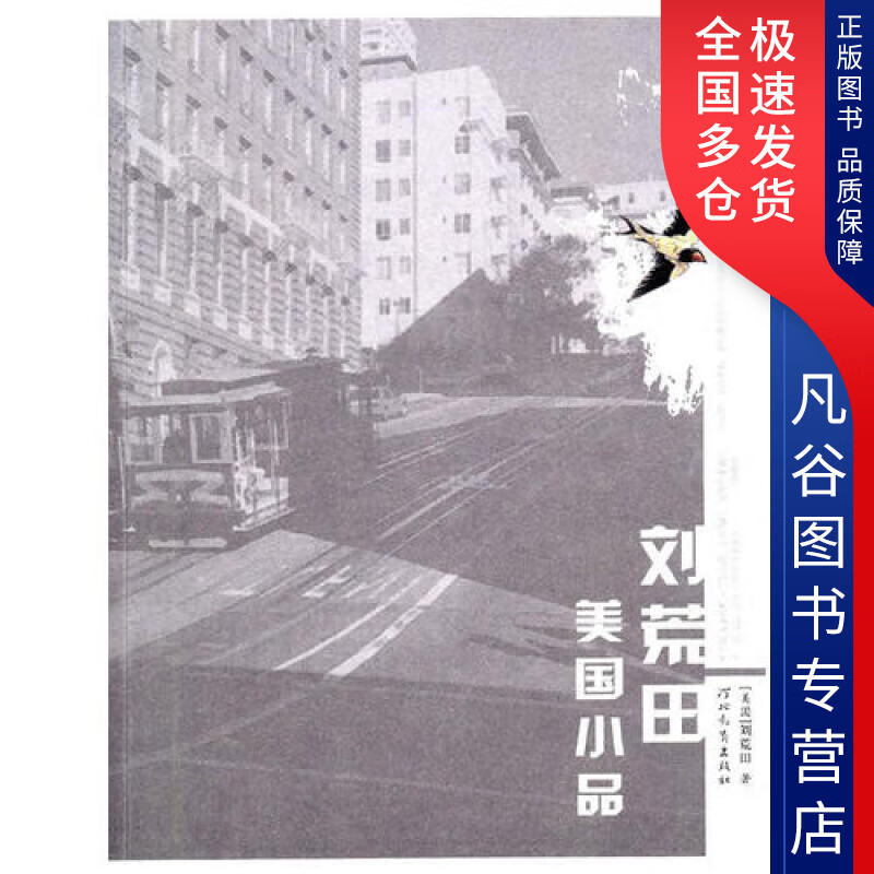【书】海学 刘荒田美国小品