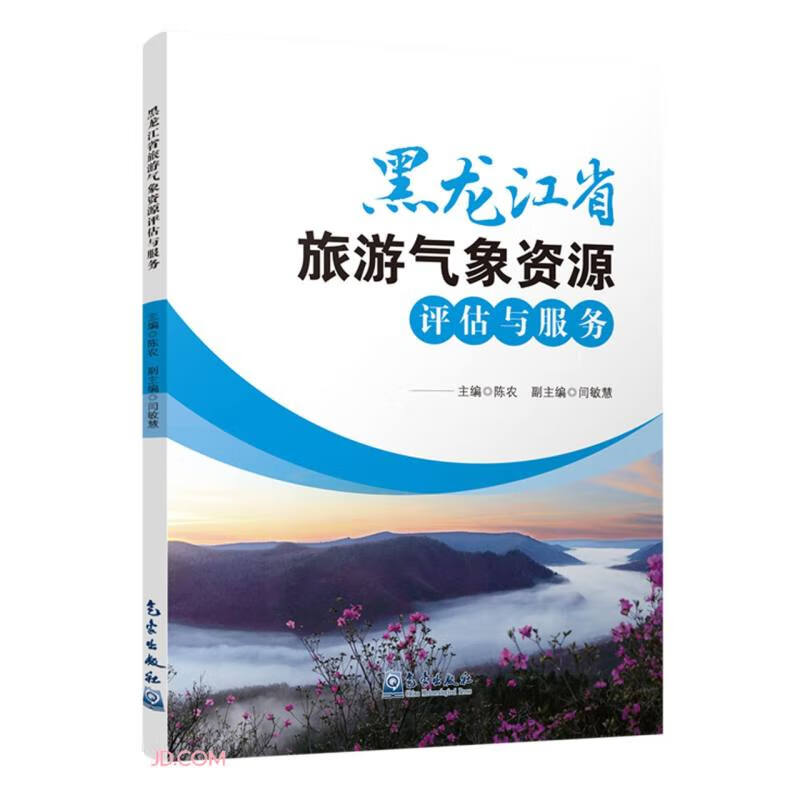 黑龙江省旅游气象资源评估与服务
