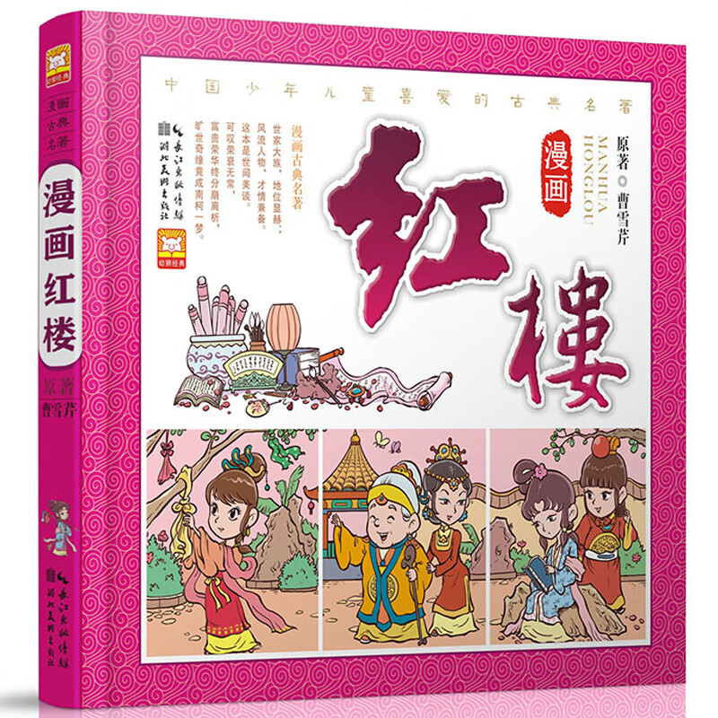 四大名著漫画版连环画全套彩图 珍藏版西游记儿童版绘本故事三国演义小学生水浒传红楼梦 一二年级课外书老师 红楼梦漫画书