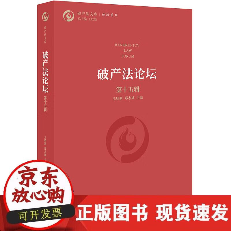 【现货】破产法论坛（第十五辑）