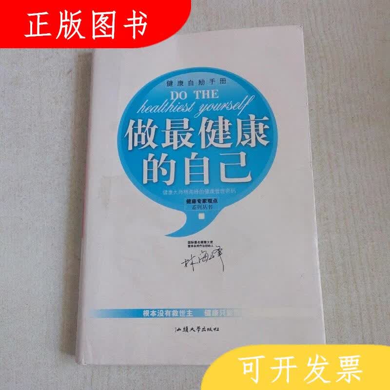 汕头大学出版社林海峰做*的自己：健康自励手册978781120190