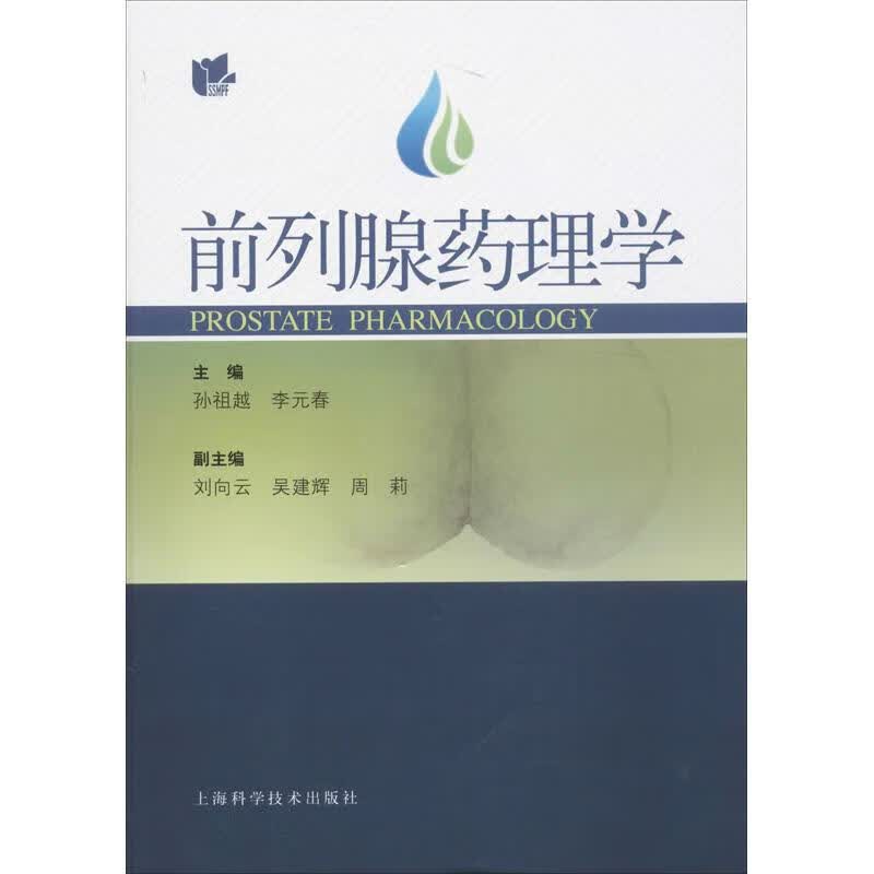 前列腺药理学