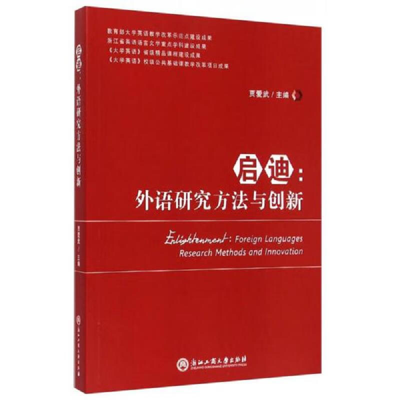 启迪：外语研究方法与创新