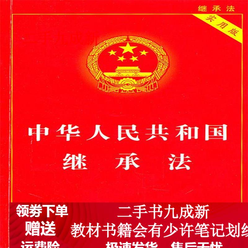 中华人民共和国继承法