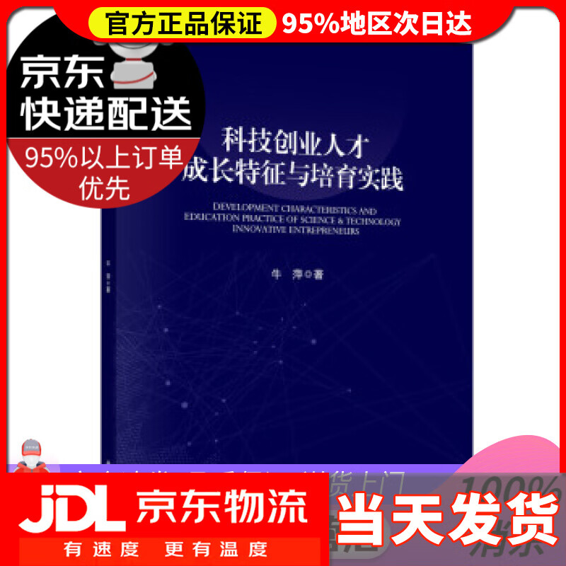 科技创业人才成长特征与培育实践 牛萍 著 科学出版社 9787030690296