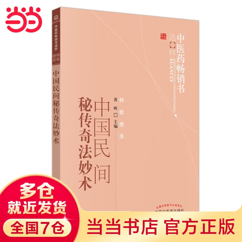 中国民间秘传奇法妙术·中医药畅销书选粹