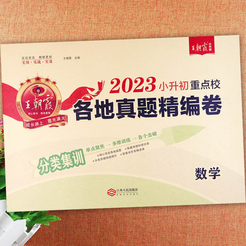 2023新版王朝霞小升初语文数学英语考前突破密卷重点学校专项训练真题卷重点官方旗舰店小学升初中毕业总复习名校冲刺卷人教版卷子 重点校各地真题精编卷·数学