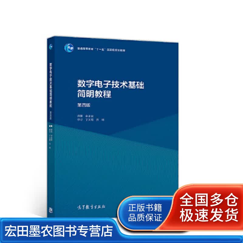 数字电子技术基础简明教程（第四版）【好书】