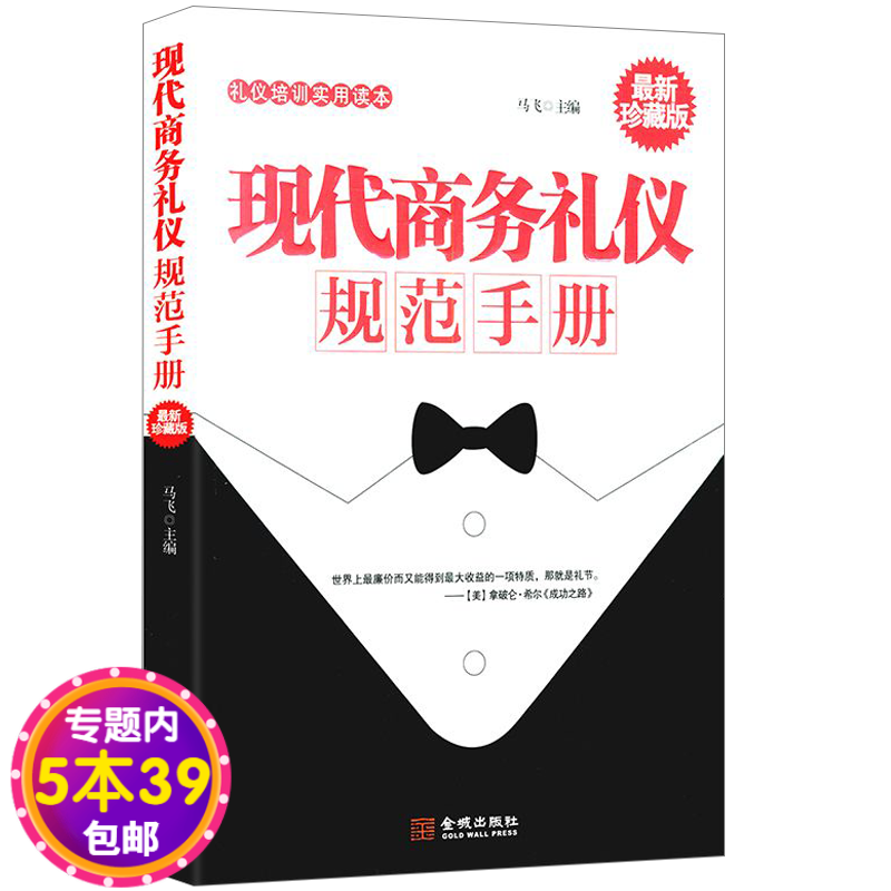 【包邮】礼仪培训实用读本：现代商务礼仪规范手册图书籍