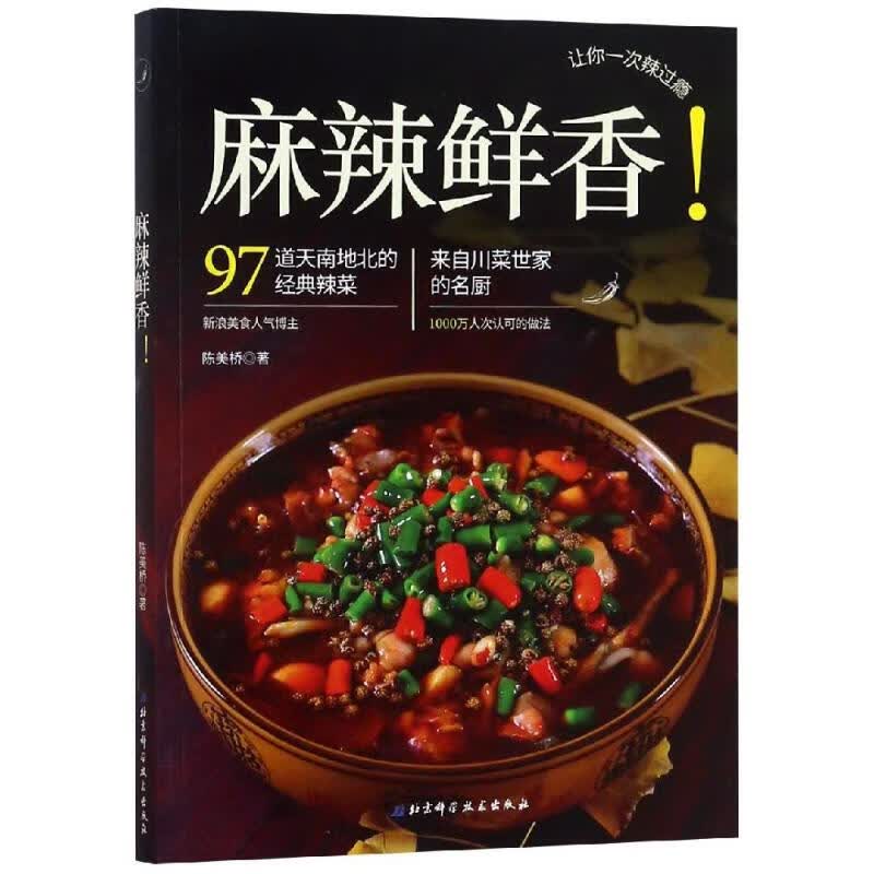 麻辣鲜香