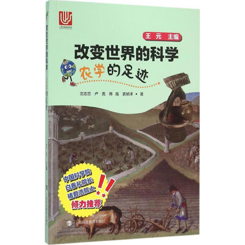 农学的足迹