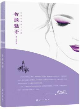 妆颜魅语 郭秋彤著 化学工业出版社