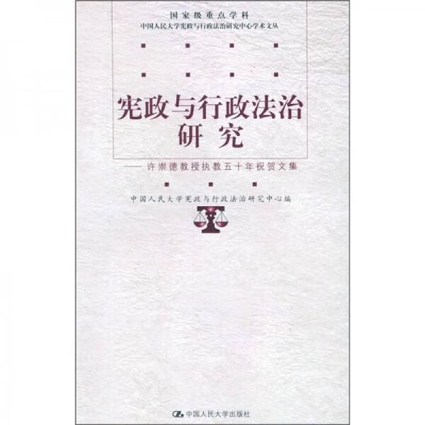 宪政与行政法治研究9787300047003