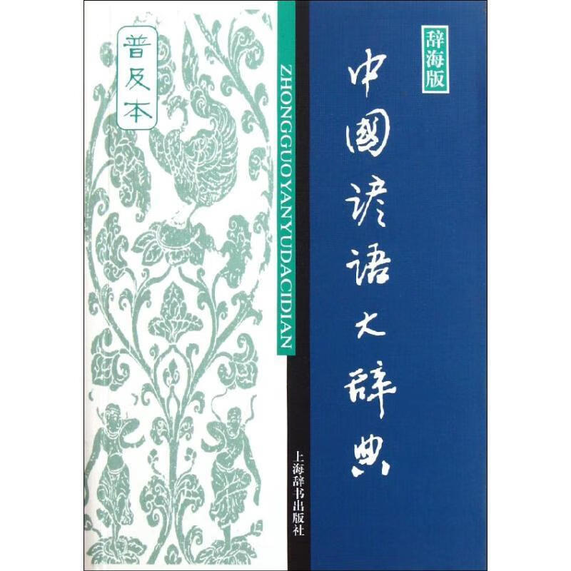 中国谚语大辞典（普及本）