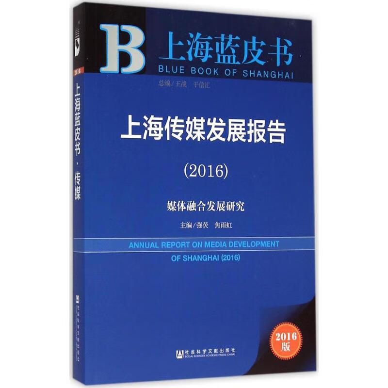上海传媒发展报告.2016(2016版)