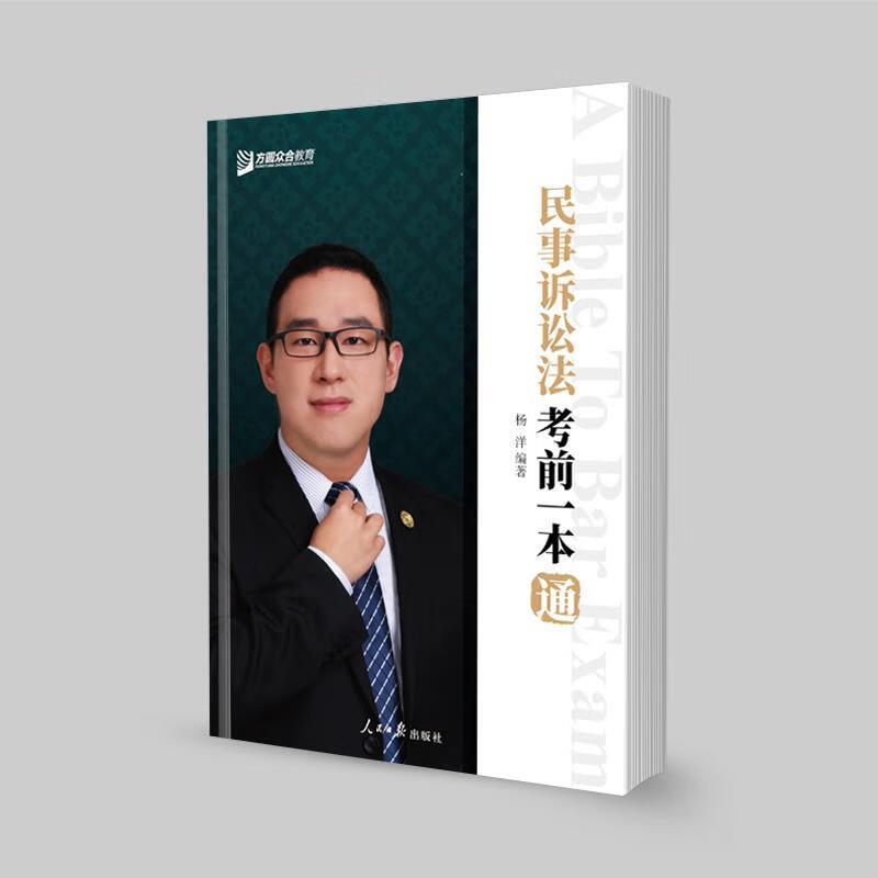 民事诉讼法考前一本通 杨洋 著 人民日报出版社
