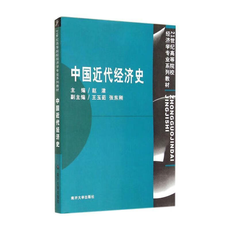 中代经济史赵津南开大学出版社9787310024797 经济书籍