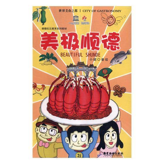 美极顺德烹饪/美食漫画作品集中国现代 图书
