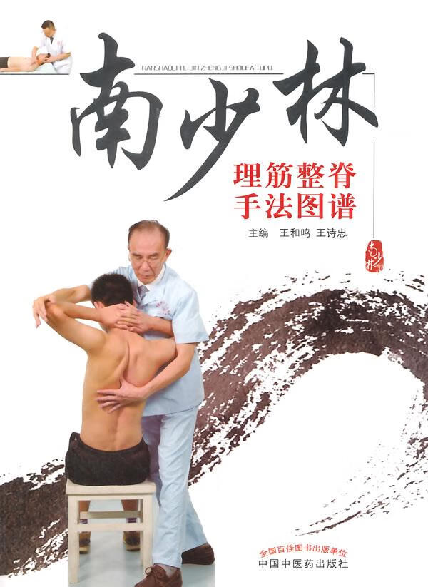 南少林理筋整脊手法图谱 王和鸣,王诗忠主编 中国中医药出版社