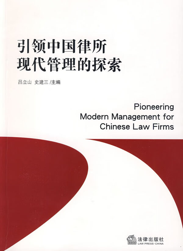引领中国律所现代管理的探索